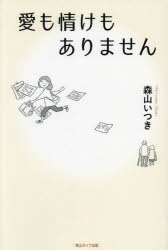 森山いつき／著本詳しい納期他、ご注文時はご利用案内・返品のページをご確認ください出版社名青山ライフ出版出版年月2024年04月サイズ249P 19cmISBNコード9784434336539文芸 エッセイ エッセイ商品説明愛も情けもありませ...