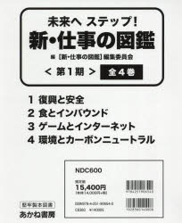 〈新・仕事の図鑑〉編集委員会／編本詳しい納期他、ご注文時はご利用案内・返品のページをご確認ください出版社名あかね書房出版年月2025年03月サイズ27cmISBNコード9784251906540児童 学習 学習その他商品説明未来へステップ!...
