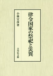 小林宣彦／著本詳しい納期他、ご注文時はご利用案内・返品のページをご確認ください出版社名吉川弘文館出版年月2019年02月サイズ322，7P 22cmISBNコード9784642046541人文 日本史 日本古代史商品説明律令国家の祭祀と災異...