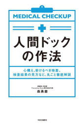 森勇磨／著本詳しい納期他、ご注文時はご利用案内・返品のページをご確認ください出版社名中央公論新社出版年月2023年05月サイズ201P 20cmISBNコード9784120056543生活 健康法 健康法商品説明人間ドックの作法 心構え、受...