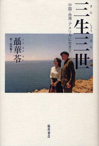 聶華苓／〔著〕 島田順子／訳本詳しい納期他、ご注文時はご利用案内・返品のページをご確認ください出版社名藤原書店出版年月2008年10月サイズ455P 図版32P 20cmISBNコード9784894346543教養 ノンフィクション 人物評...