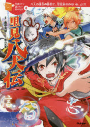曲亭馬琴／原作 横山充男／文 佐々木メエ／絵10歳までに読みたい日本名作 4本詳しい納期他、ご注文時はご利用案内・返品のページをご確認ください出版社名Gakken出版年月2017年07月サイズ161P 21cmISBNコード97840520...