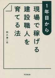 阿久津一志／著本詳しい納期他、ご注文時はご利用案内・返品のページをご確認ください出版社名同信社出版年月2021年09月サイズ197P 19cmISBNコード9784495976545ビジネス ビジネス教養 企業・業界論商品説明1年目から現場...