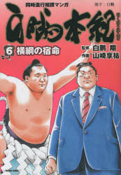 山崎享祐 画白鵬翔 監修TOKUMA COMICS本[コミック]詳しい納期他、ご注文時はご利用案内・返品のページをご確認ください出版社名徳間書店出版年月2022年11月サイズISBNコード9784197806546コミック 青年（一般） 徳...