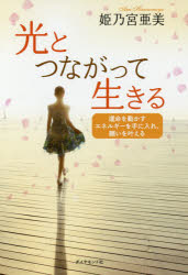 姫乃宮亜美／著本詳しい納期他、ご注文時はご利用案内・返品のページをご確認ください出版社名ダイヤモンド社出版年月2016年02月サイズ190P 19cmISBNコード9784478066546教養 ライトエッセイ スピリチュアル商品説明光とつ...