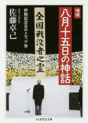 佐藤卓己／著ちくま学芸文庫 サ31-2本詳しい納期他、ご注文時はご利用案内・返品のページをご確認ください出版社名筑摩書房出版年月2014年12月サイズ358，8P 15cmISBNコード9784480096548文庫 学術・教養 ちくま学芸...
