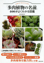 飯島健太郎／監修本詳しい納期他、ご注文時はご利用案内・返品のページをご確認ください出版社名主婦と生活社出版年月2015年09月サイズ127P 21cmISBNコード9784391146554趣味 園芸 観葉植物商品説明「多肉植物の名前」40...