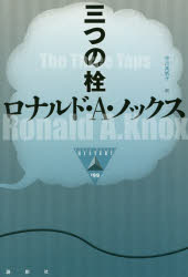 ロナルド・A・ノックス／著 中川美帆子／訳論創海外ミステリ 199本詳しい納期他、ご注文時はご利用案内・返品のページをご確認ください出版社名論創社出版年月2017年11月サイズ278P 20cmISBNコード9784846016555文芸 ...