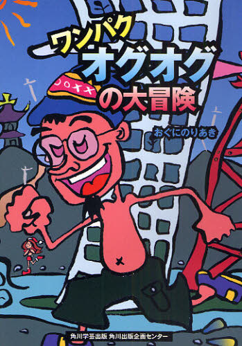おぐに のりあき 著本詳しい納期他、ご注文時はご利用案内・返品のページをご確認ください出版社名角川学芸出版出版年月2009年06月サイズISBNコード9784046216557教養 ライトエッセイ コミックエッセイ商品説明ワンパクオグオグの...