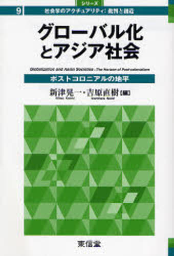 新津晃一／編 吉原直樹／編シリーズ社会学のアクチュアリティ：批判と創造 9本詳しい納期他、ご注文時はご利用案内・返品のページをご確認ください出版社名東信堂出版年月2006年10月サイズ356P 19cmISBNコード978488713655...