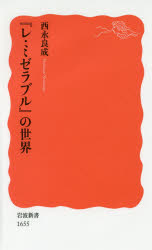 西永良成／著岩波新書 新赤版 1655本詳しい納期他、ご注文時はご利用案内・返品のページをご確認ください出版社名岩波書店出版年月2017年03月サイズ204，3P 18cmISBNコード9784004316558新書・選書 教養 岩波新書商...