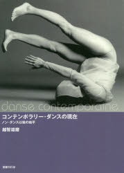 越智雄磨／著本詳しい納期他、ご注文時はご利用案内・返品のページをご確認ください出版社名国書刊行会出版年月2020年03月サイズ249P 22cmISBNコード9784336066558芸術 演劇 舞踏、舞踊商品説明コンテンポラリー・ダンスの...