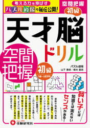山下善徳／著 橋本龍吾／著本詳しい納期他、ご注文時はご利用案内・返品のページをご確認ください出版社名受験研究社出版年月2020年サイズ78P 19×26cmISBNコード9784424626558小学学参 ドリル 日常学習ドリル商品説明天才...
