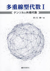 井ノ口順一／著本詳しい納期他、ご注文時はご利用案内・返品のページをご確認ください出版社名現代数学社出版年月2025年02月サイズ352P 21cmISBNコード9784768706558理学 数学 代数・幾何商品説明多重線型代数 1タジユウ...
