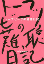 tofubeats／著本詳しい納期他、ご注文時はご利用案内・返品のページをご確認ください出版社名ぴあ株式会社関西支社出版年月2022年05月サイズ304P 19cmISBNコード9784835646558エンターテイメント TV映画タレント...