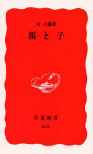 永六輔／著岩波新書 新赤版 655本詳しい納期他、ご注文時はご利用案内・返品のページをご確認ください出版社名岩波書店出版年月2000年01月サイズ192P 18cmISBNコード9784004306559新書・選書 教養 岩波新書商品説明親...