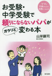 山岸顕司／著本詳しい納期他、ご注文時はご利用案内・返品のページをご確認ください出版社名現代書林出版年月2017年10月サイズ223P 19cmISBNコード9784774516561教養 ライトエッセイ 家族商品説明お受験・中学受験で頼りに...