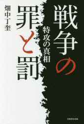 畑中丁奎／著本詳しい納期他、ご注文時はご利用案内・返品のページをご確認ください出版社名芙蓉書房出版出版年月2015年08月サイズ326P 19cmISBNコード9784829506561人文 日本史 戦争史商品説明戦争の罪と罰 特攻の真相セ...