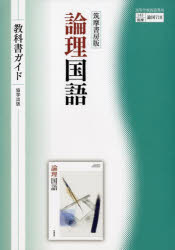 令5 改訂 教科書ガイド本詳しい納期他、ご注文時はご利用案内・返品のページをご確認ください出版社名協学出版出版年月2023年03月サイズISBNコード9784480926562高校学参 教科書準拠 自習書商品説明教科書ガイド筑摩版710論理...