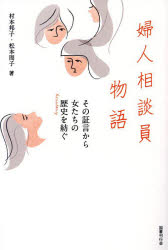 村本邦子／著 松本周子／著本詳しい納期他、ご注文時はご利用案内・返品のページをご確認ください出版社名国書刊行会出版年月2024年10月サイズ363P 19cmISBNコード9784336076564社会 社会問題 社会問題その他商品説明婦人...