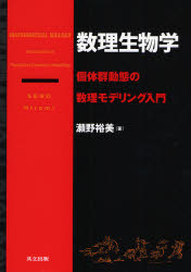 瀬野裕美／著本詳しい納期他、ご注文時はご利用案内・返品のページをご確認ください出版社名共立出版出版年月2007年06月サイズ329P 26cmISBNコード9784320056565理学 生物学 生物学一般商品説明数理生物学 個体群動態の数...