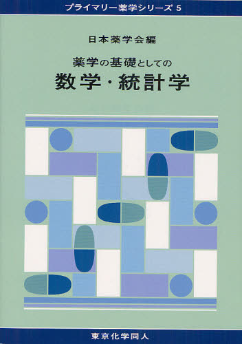 日本薬学会／編プライマリー薬学シリーズ 5本詳しい納期他、ご注文時はご利用案内・返品のページをご確認ください出版社名東京化学同人出版年月2012年04月サイズ135P 26cmISBNコード9784807916566薬学 基礎薬学 薬学教科...