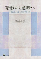 三枝令子／著本詳しい納期他、ご注文時はご利用案内・返品のページをご確認ください出版社名くろしお出版出版年月2015年03月サイズ254P 21cmISBNコード9784874246566語学 日本語 NIHONGO商品説明語形から意味へ 機...