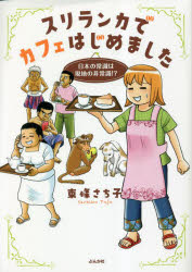 東條さち子／著本詳しい納期他、ご注文時はご利用案内・返品のページをご確認ください出版社名ぶんか社出版年月2023年03月サイズ172P 21cmISBNコード9784821146567教養 ライトエッセイ コミックエッセイ商品説明スリランカ...