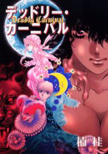 楠桂／著Wings comics本詳しい納期他、ご注文時はご利用案内・返品のページをご確認ください出版社名新書館出版年月2002年01月サイズ162P 19cmISBNコード9784403616570コミック 少女（中高生・一般） 少女（中...