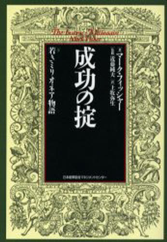 マーク・フィッシャー／著 近藤純夫／監修 上牧弥生／訳本詳しい納期他、ご注文時はご利用案内・返品のページをご確認ください出版社名日本能率協会マネジメントセンター出版年月2005年10月サイズ190P 20cmISBNコード978482071...