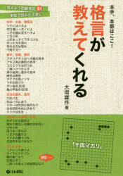 大垣雄作／著本詳しい納期他、ご注文時はご利用案内・返品のページをご確認ください出版社名日本棋院出版年月2017年03月サイズ207P 19cmISBNコード9784818206571趣味 囲碁・将棋 囲碁商品説明本手、本筋はここ!格言が教え...