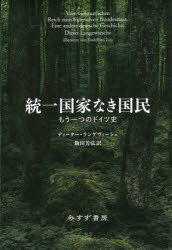 ディーター・ランゲヴィーシェ／〔著〕 飯田芳弘／訳本詳しい納期他、ご注文時はご利用案内・返品のページをご確認ください出版社名みすず書房出版年月2023年11月サイズ211，14P 20cmISBNコード9784622096573人文 世界史...