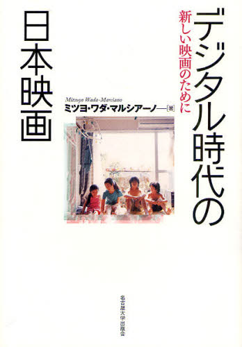 ミツヨ・ワダ・マルシアーノ／著本詳しい納期他、ご注文時はご利用案内・返品のページをご確認ください出版社名名古屋大学出版会出版年月2010年12月サイズ247，41P 22cmISBNコード9784815806576芸術 映画 映画エッセイ商...