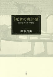 鈴木貞美／著本詳しい納期他、ご注文時はご利用案内・返品のページをご確認ください出版社名作品社出版年月2017年10月サイズ279P 20cmISBNコード9784861826580文芸 文芸評論 文芸評論（日本）商品説明『死者の書』の謎 折...