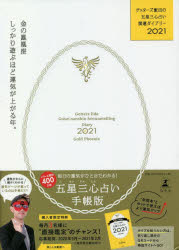 ゲッターズ飯田／著本詳しい納期他、ご注文時はご利用案内・返品のページをご確認ください出版社名幻冬舎出版年月2020年09月サイズ195P 19cmISBNコード9784344036581日記手帳 手帳 手帳商品説明ゲッターズ飯田の五星三心占...