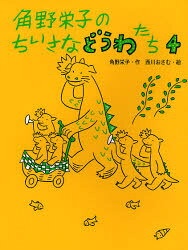 角野栄子／作 西川おさむ／絵本詳しい納期他、ご注文時はご利用案内・返品のページをご確認ください出版社名ポプラ社出版年月2007年03月サイズ125P 21cmISBNコード9784591096581児童 読み物 低学年向け商品説明角野栄子の...