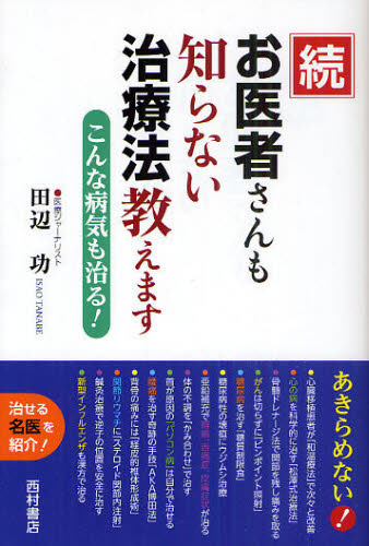 田辺功／著think book本詳しい納期他、ご注文時はご利用案内・返品のページをご確認ください出版社名西村書店出版年月2011年01月サイズ201P 19cmISBNコード9784890136582生活 家庭医学 各科別療法商品説明お医者...