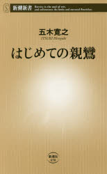 五木寛之／著新潮新書 658本詳しい納期他、ご注文時はご利用案内・返品のページをご確認ください出版社名新潮社出版年月2016年03月サイズ181P 18cmISBNコード9784106106583新書・選書 教養 新潮新書商品説明はじめての...