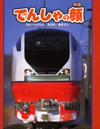 もちだあきとし／ぶん・しゃしんのりものえほん本詳しい納期他、ご注文時はご利用案内・返品のページをご確認ください出版社名小峰書店出版年月2003年07月サイズ1冊 25cmISBNコード9784338006583児童 知育絵本 のりもの商品説...