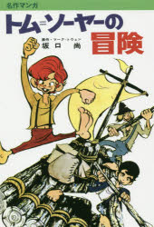 マーク＝トウェン／原作 坂口尚／絵本詳しい納期他、ご注文時はご利用案内・返品のページをご確認ください出版社名復刊ドットコム出版年月2019年03月サイズ174P 20cmISBNコード9784835456584児童 創作絵本 世界の絵本商品...