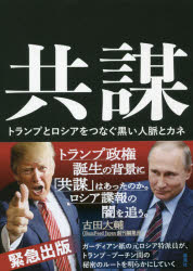 ルーク・ハーディング／著 高取芳彦／訳 米津篤八／訳 井上大剛／訳本詳しい納期他、ご注文時はご利用案内・返品のページをご確認ください出版社名集英社出版年月2018年03月サイズ407P 19cmISBNコード9784087816587教養 ...
