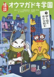 怪談オウマガドキ学園編集委員会／〔編集〕 常光徹／責任編集 村田桃香／絵 かとうくみこ／絵 山崎克己／絵本詳しい納期他、ご注文時はご利用案内・返品のページをご確認ください出版社名童心社出版年月2014年10月サイズ158P 18cmISBN...
