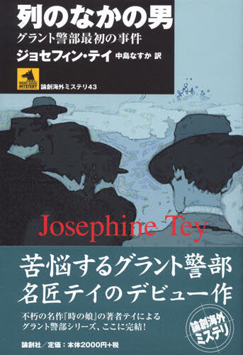 ジョセフィン・テイ／著 中島なすか／訳論創海外ミステリ 43本詳しい納期他、ご注文時はご利用案内・返品のページをご確認ください出版社名論創社出版年月2006年03月サイズ314P 20cmISBNコード9784846006587文芸 海外文...