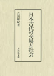 宮川麻紀／著本詳しい納期他、ご注文時はご利用案内・返品のページをご確認ください出版社名吉川弘文館出版年月2020年03月サイズ279，6P 22cmISBNコード9784642046589人文 日本史 日本古代史商品説明日本古代の交易と社会...