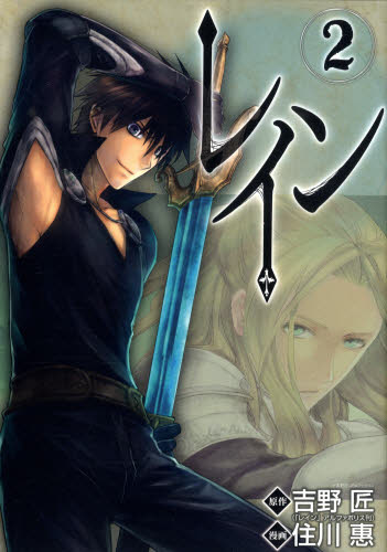 住川 惠 画吉野 匠 原作BLADE COMICS本[コミック]詳しい納期他、ご注文時はご利用案内・返品のページをご確認ください出版社名マッグガーデン出版年月2009年10月サイズISBNコード9784861276590コミック マニア マ...
