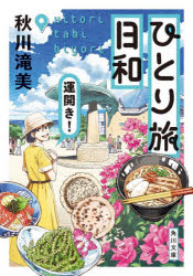 秋川滝美／〔著〕角川文庫 あ99-4本詳しい納期他、ご注文時はご利用案内・返品のページをご確認ください出版社名KADOKAWA出版年月2023年10月サイズ329P 15cmISBNコード9784041136591文庫 日本文学 角川文庫商...