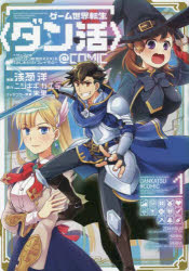 浅葱洋／漫画 ニシキギカエデ／原作 朱里／キャラクター原案コロナ・コミックス本詳しい納期他、ご注文時はご利用案内・返品のページをご確認ください出版社名TOブックス出版年月2022年09月サイズ160P 19cmISBNコード97848669...