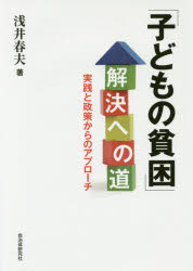 浅井春夫／著本詳しい納期他、ご注文時はご利用案内・返品のページをご確認ください出版社名自治体研究社出版年月2017年02月サイズ230P 21cmISBNコード9784880376592社会 社会学 現代社会商品説明「子どもの貧困」解決への...