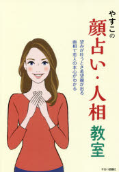 やすこ／著本詳しい納期他、ご注文時はご利用案内・返品のページをご確認ください出版社名今日の話題社出版年月2021年11月サイズ199P 19cmISBNコード9784875656593趣味 占い 占いその他商品説明やすこの顔占い・人相教室 ...