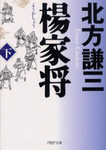 北方謙三／著PHP文庫 き16-3本詳しい納期他、ご注文時はご利用案内・返品のページをご確認ください出版社名PHP研究所出版年月2006年07月サイズ315P 15cmISBNコード9784569666594文庫 雑学文庫 PHP文庫商品説...